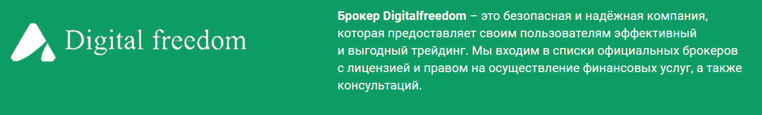Digital Freedom (digitalfreedom.pro) отзывы - Лохотрон?
